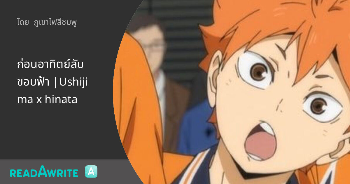 ก่อนอาทิตย์ลับขอบฟ้า |Ushijima x hinata: ฟิค Boy Love (แชท)