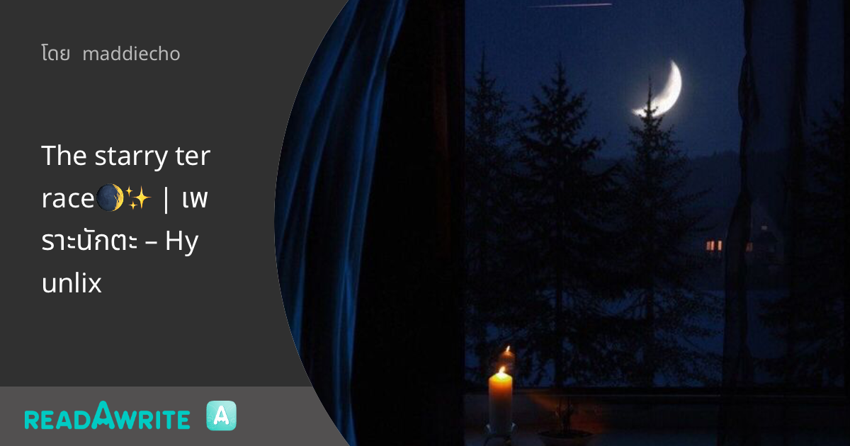 The starry terrace🌒 | เพราะนักตะ – Hyunlix: ฟิค Boy Love (แชท)