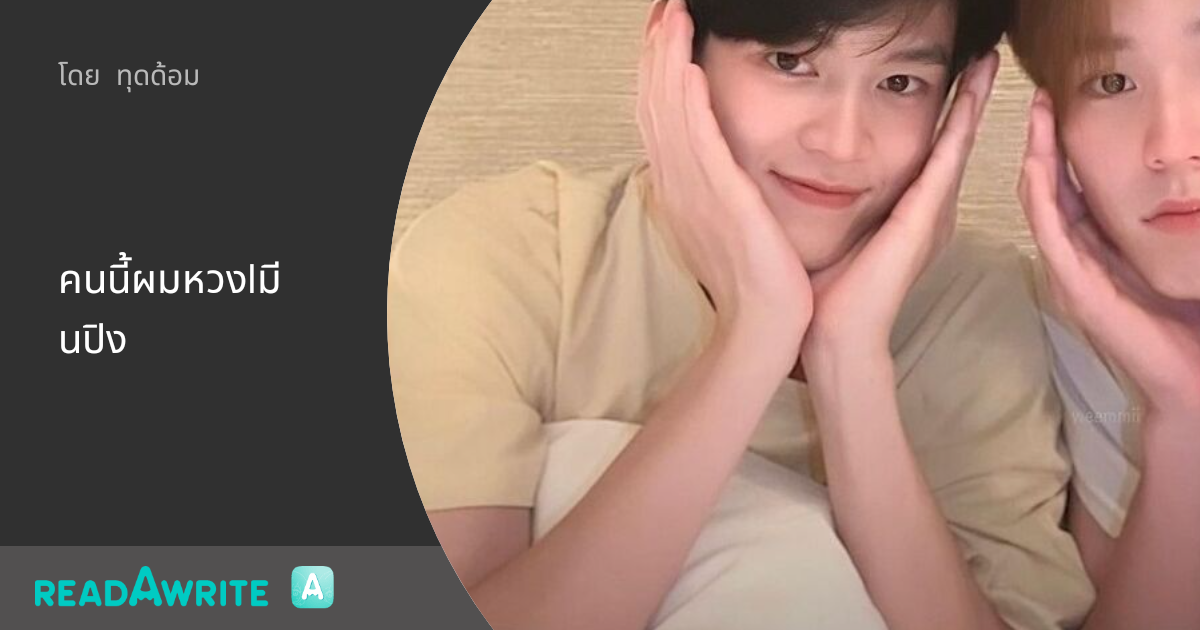 คนนี้ผมหวงlมีนปิง - Ex1 : ฟิค Boy Love (แชท)