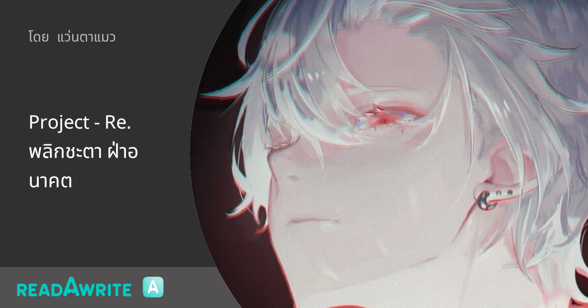 Project - Re. พลิกชะตา ฝ่าอนาคต: แฟนตาซี เกมออนไลน์ ต่างโลก