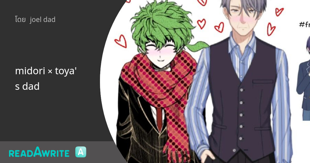 midori × toya's dad - 2 : ฟิค Boy Love (แชท)