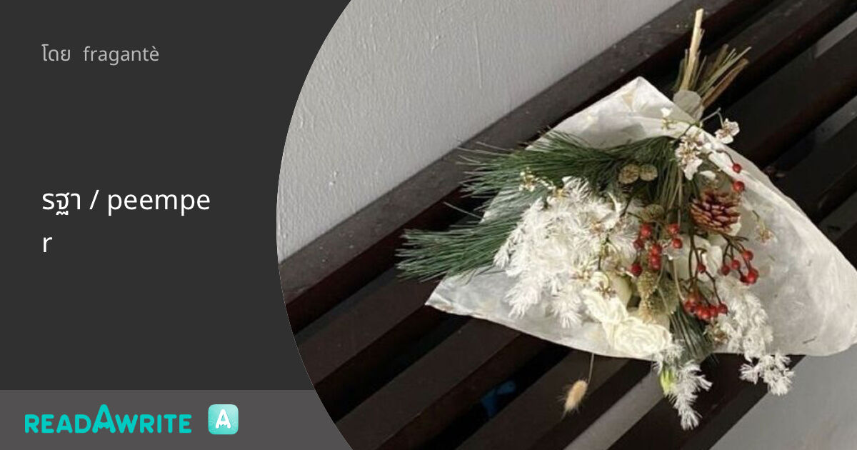 รฐา / peemper: ฟิคฟรีสไตล์ (แชท)