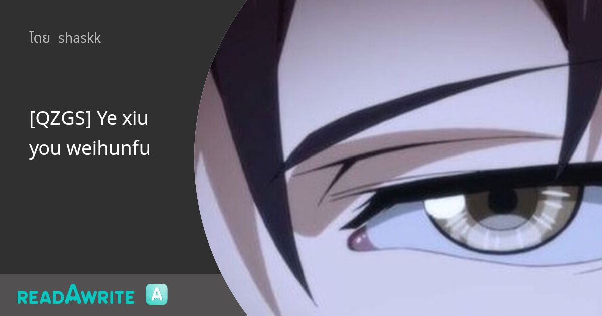 [QZGS] Ye xiu you weihunfu: ฟิค Boy Love (บรรยาย)