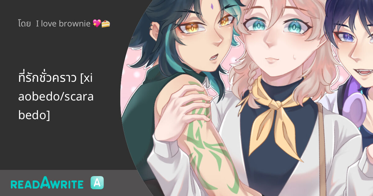 ที่รักชั่วคราว [xiaobedo/scarabedo] - เริ่มเลอ : ฟิค Boy Love (แชท)