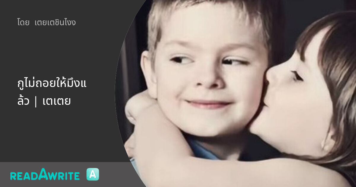 กูไม่ถอยให้มึงแล้ว | เตเตย - กูไม่ถอยให้มึงแล้ว | เตเตย 2🤍 : ฟิค Love ...