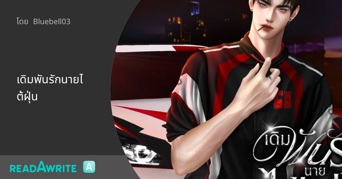 เดิมพันรักนายไต้ฝุ่น: นิยายรักวัยว้าวุ่น