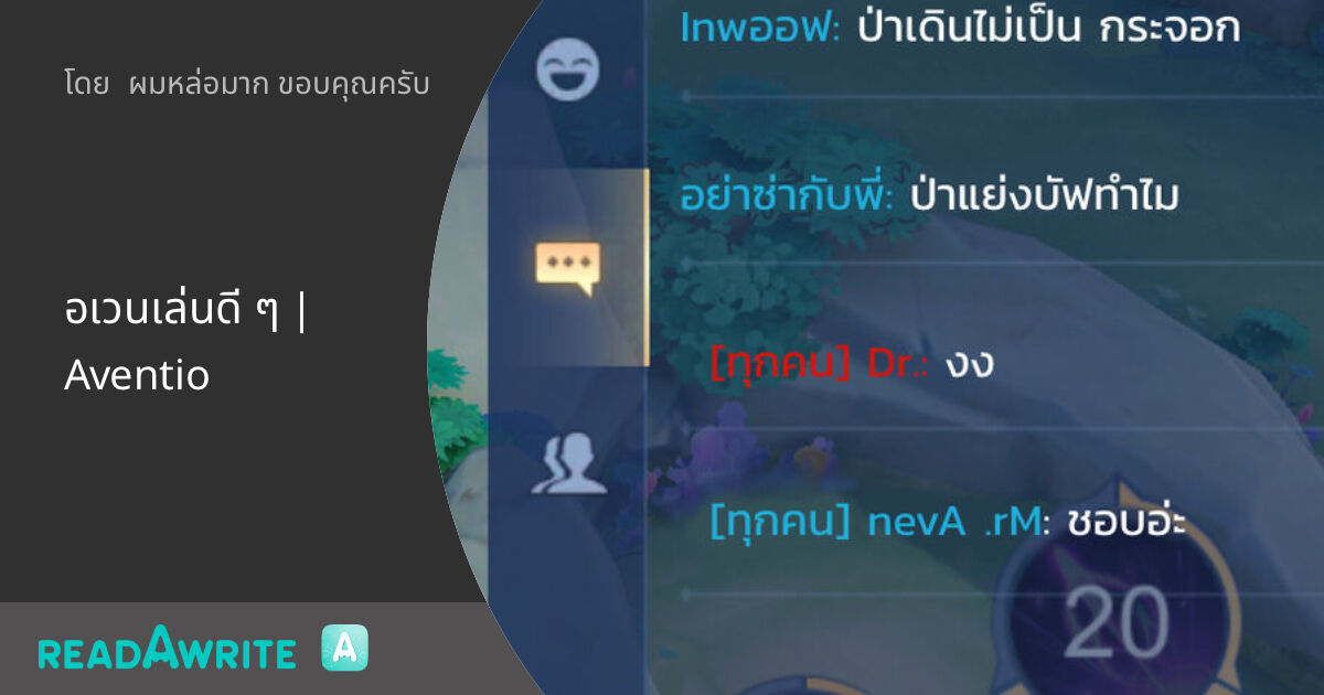 อเวนเล่นดี ๆ | Aventio: ฟิคฟรีสไตล์ (แชท)