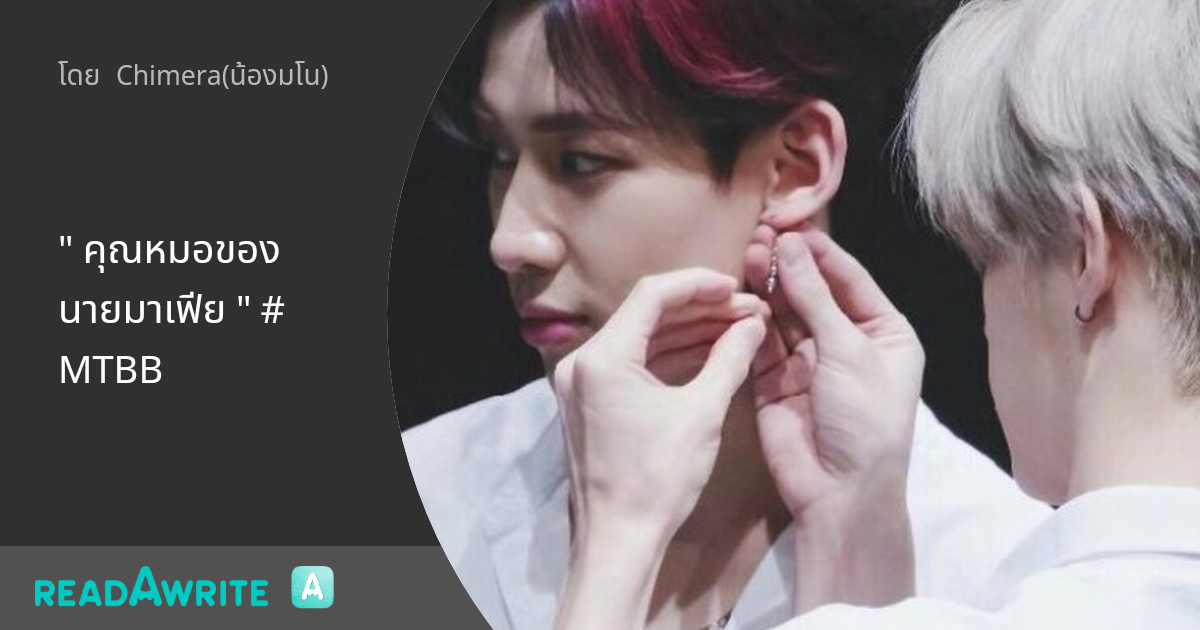 " คุณหมอของนายมาเฟีย " #MTBB - Chapter2 : ฟิค Boy Love (แชท)