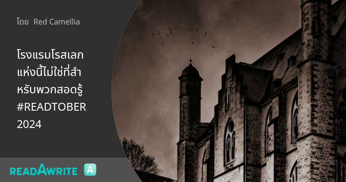 โรงแรมโรสเลกแห่งนี้ไม่ใช่ที่สำหรับพวกสอดรู้ #READTOBER2024: สยองขวัญ