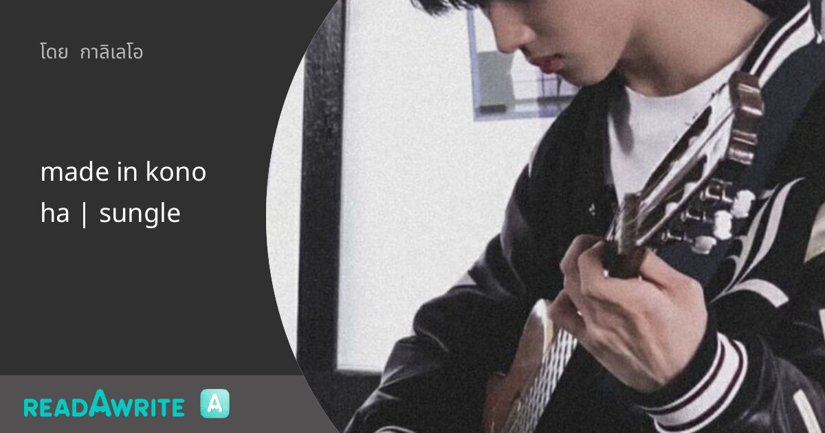 made in konoha | sungle: ฟิค Boy Love (แชท)