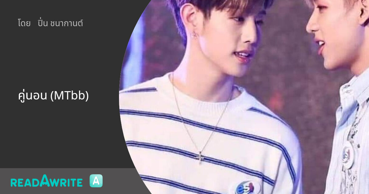 คู่นอน (MTbb): ฟิค Boy Love (แชท)