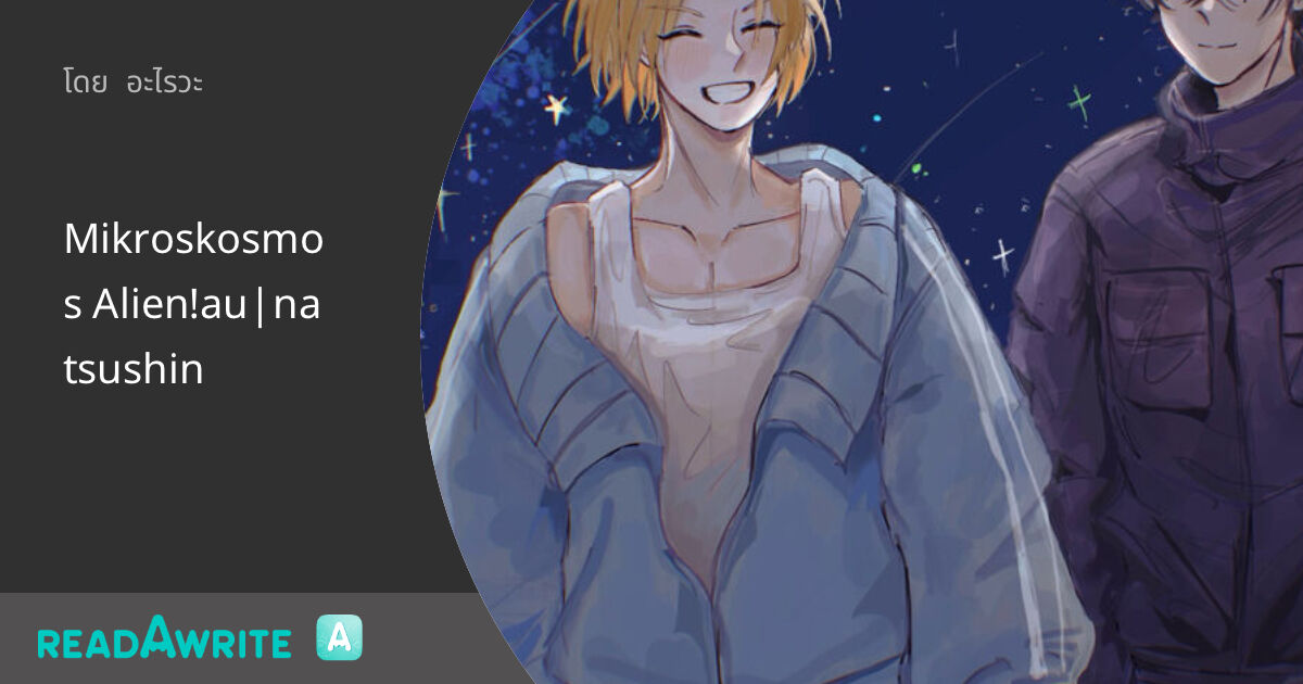 Mikroskosmos Alien!au|natsushin: โดจิน Boy Love