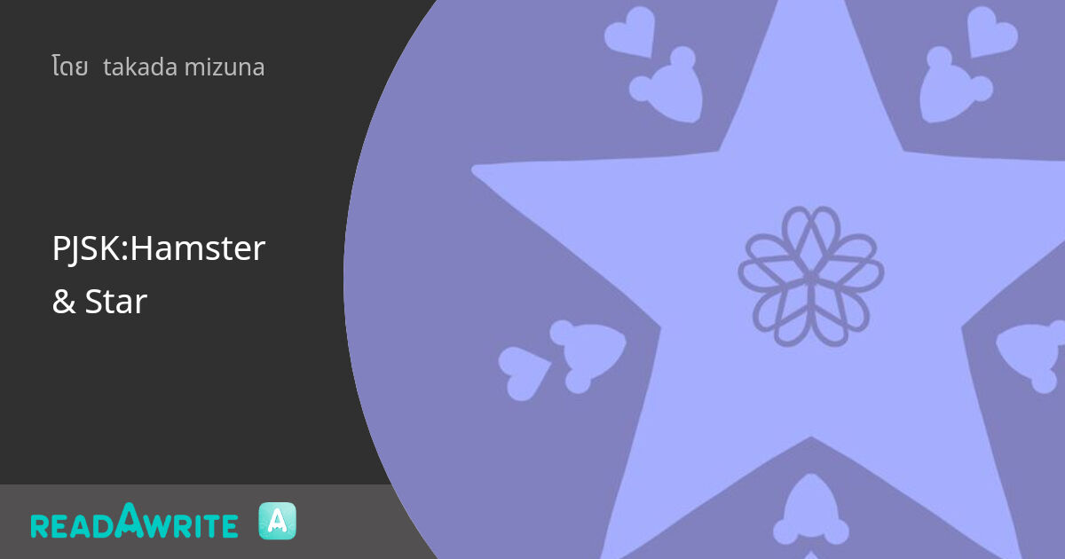 PJSK:Hamster & Star - Special model (3) : ฟิค Girl Love (แชท)