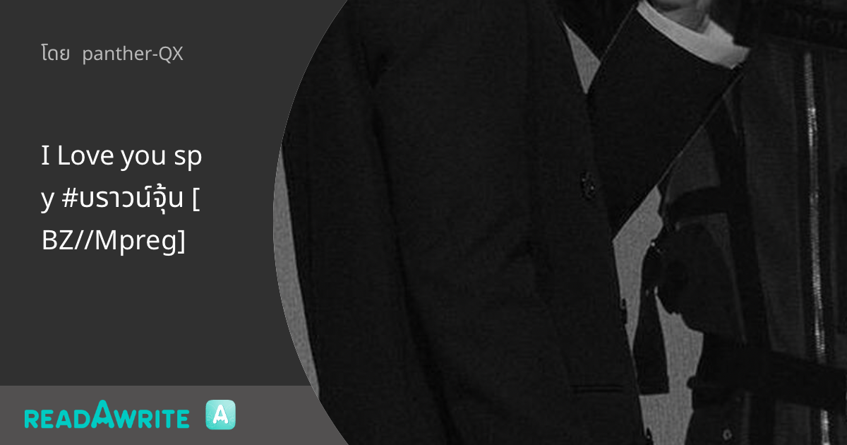 I Love you spy #บราวน์จุ้น [BZ//Mpreg] - ~10~ : ฟิคฟรีสไตล์ (แชท)