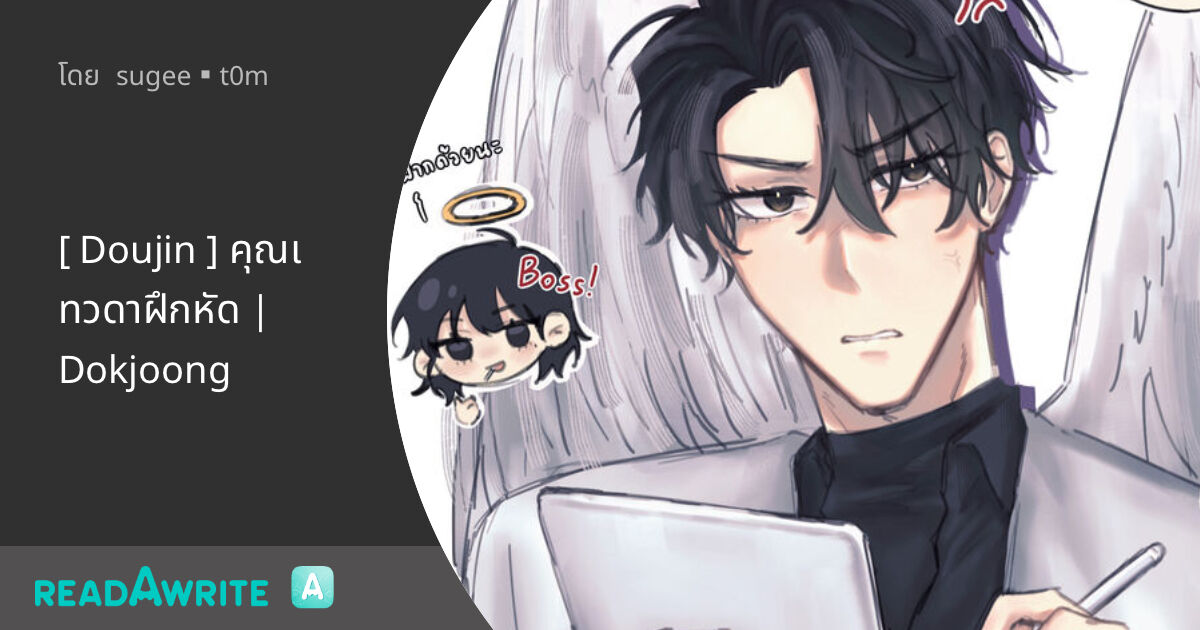 [ Doujin ] คุณเทวดาฝึกหัด | Dokjoong - 5 ราชาปีศาจ: โดจินฟรีสไตล์