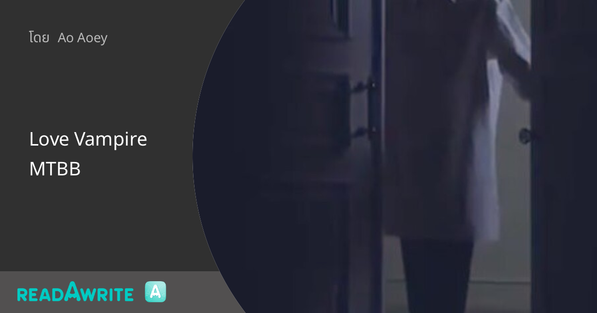 Love Vampire MTBB - Intro : ฟิค Boy Love (แชท)