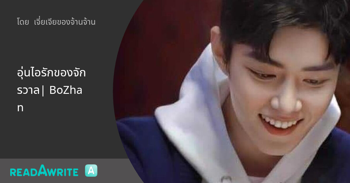 อุ่นไอรักของจักรวาล| BoZhan - ไออุ่นลูกที่1 : ฟิค Boy Love (แชท)