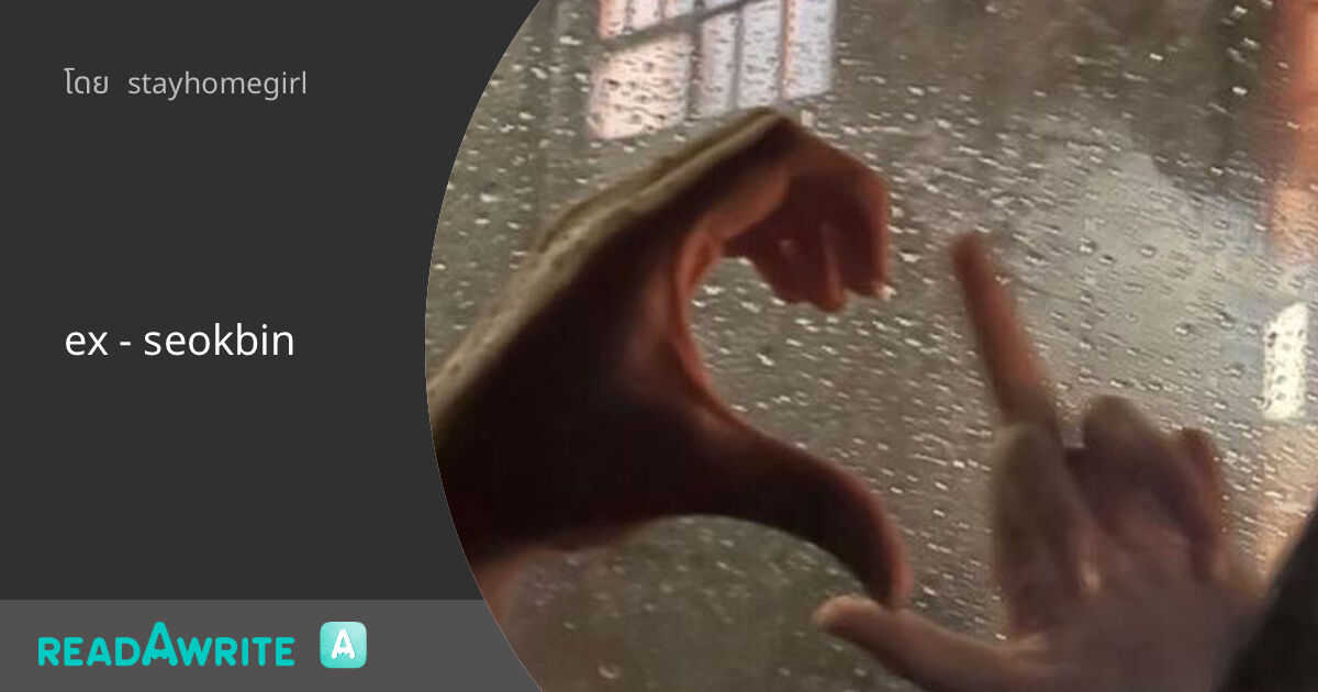 ex - seokbin - 005 : ฟิค Boy Love (แชท)