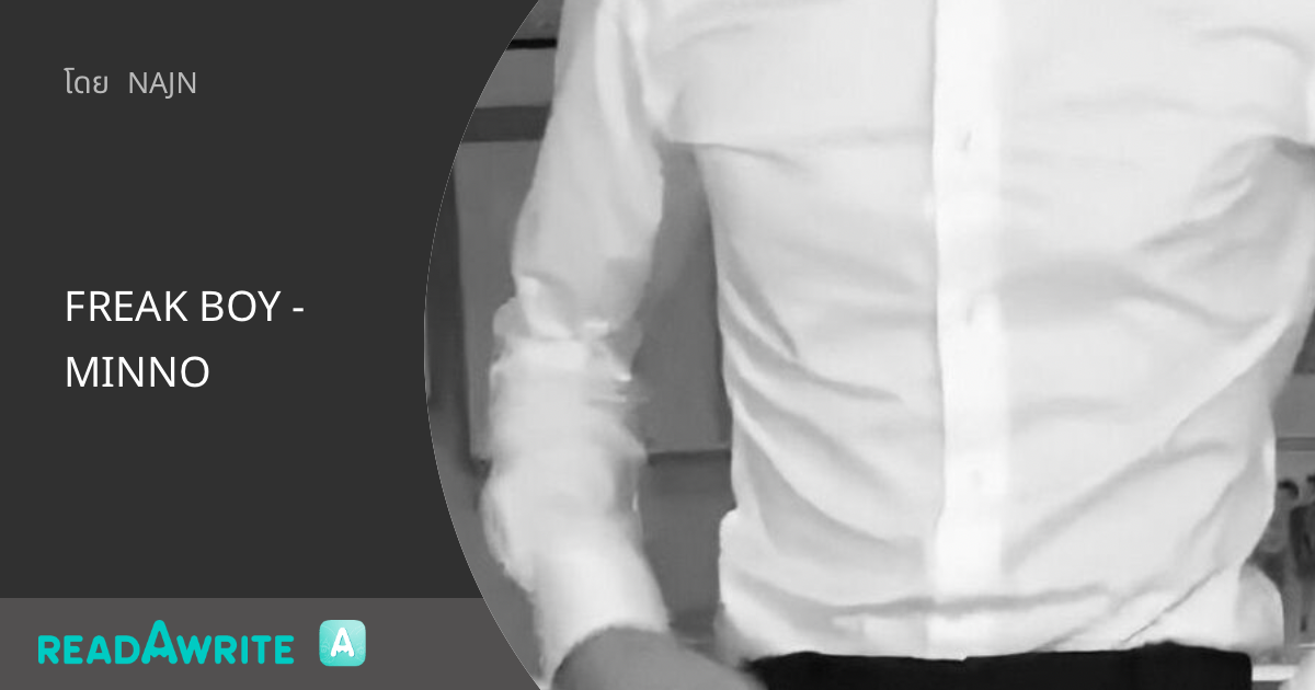 FREAK BOY - MINNO - SO FREAK : ฟิค Boy Love (แชท)