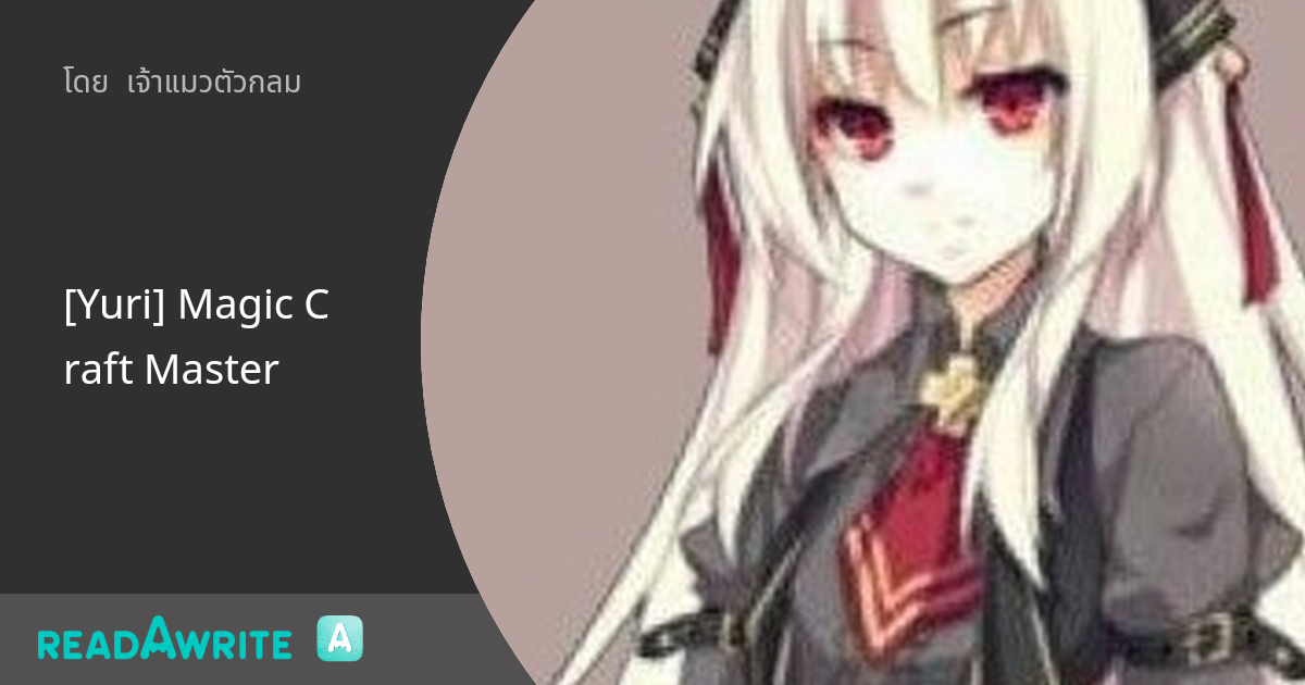 [Yuri] Magic Craft Master - ตอนที่ 89 นักอัญเชิญกับอสูรรับใช้: แฟนตาซี ...