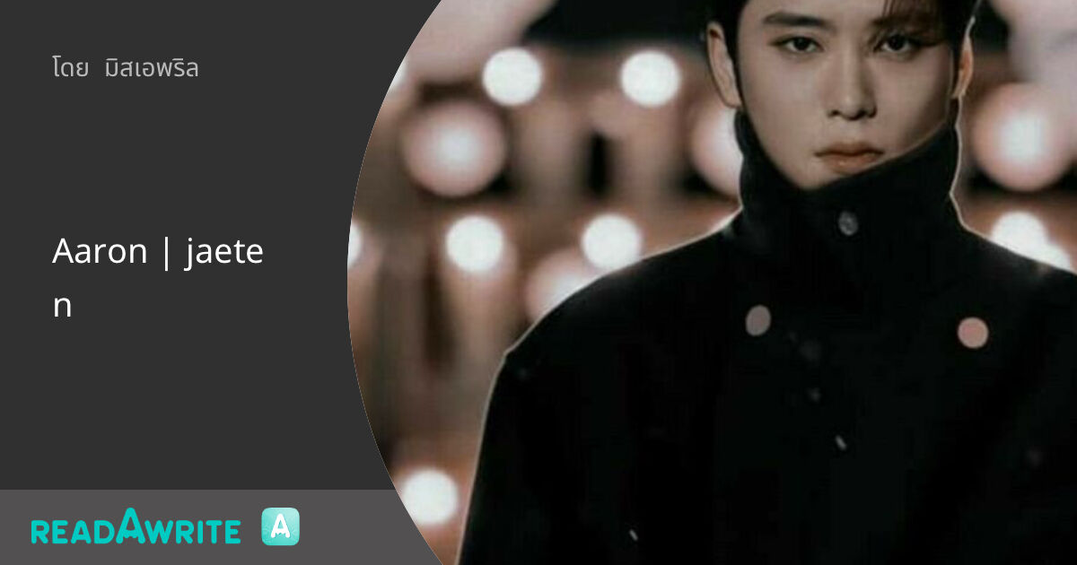 Aaron | jaeten - 13 👑 : ฟิค Boy Love (แชท)