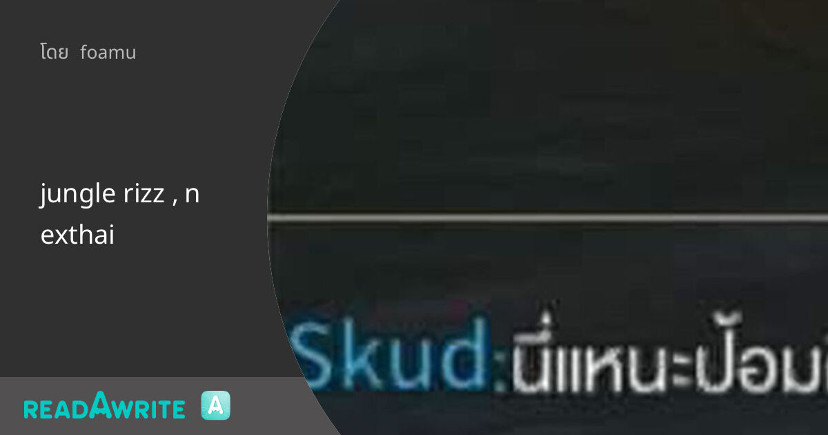 jungle rizz , nexthai: ฟิค Boy Love (แชท)