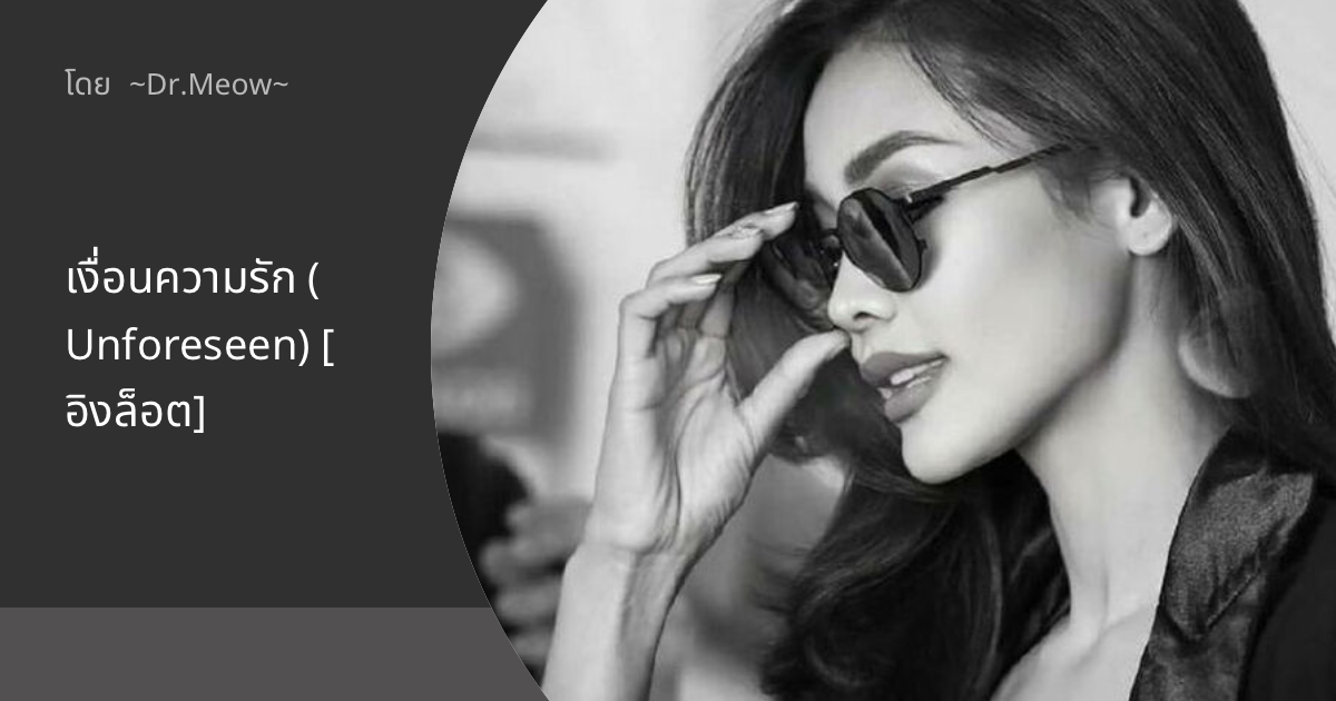เงื่อนความรัก (Unforeseen) [อิงล็อต] - แนะนำตัวละคร : ฟิค Girl Love ...