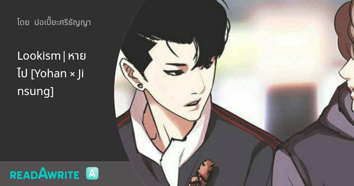 Lookism|หายไป [Yohan × Jinsung]: ฟิค Boy Love (แชท)