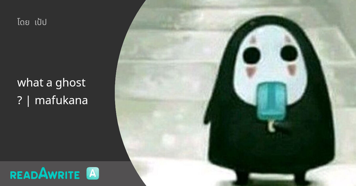 what a ghost ? | mafukana: ฟิค Girl Love (แชท)
