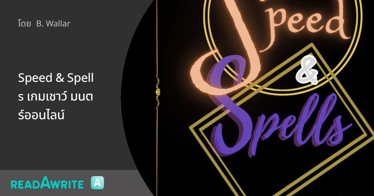 Speed & Spells เกมเชาว์ มนตร์ออนไลน์: แฟนตาซี เกมออนไลน์ ต่างโลก
