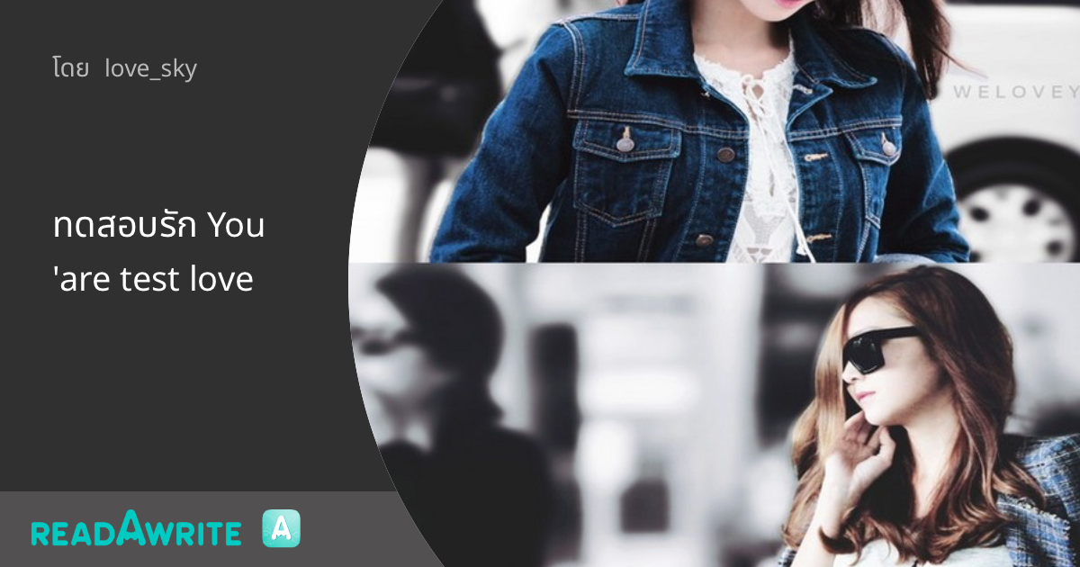 ทดสอบรัก You'are test love: นิยาย Girl Love Lovely Room