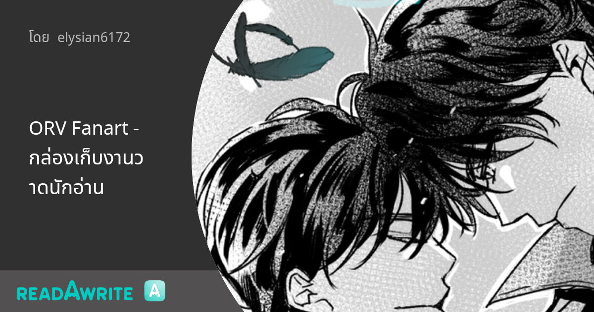 ORV Fanart - กล่องเก็บงานวาดนักอ่าน - ORV x ABO ㉒ อาการมันเป็นยังไงนะ ...
