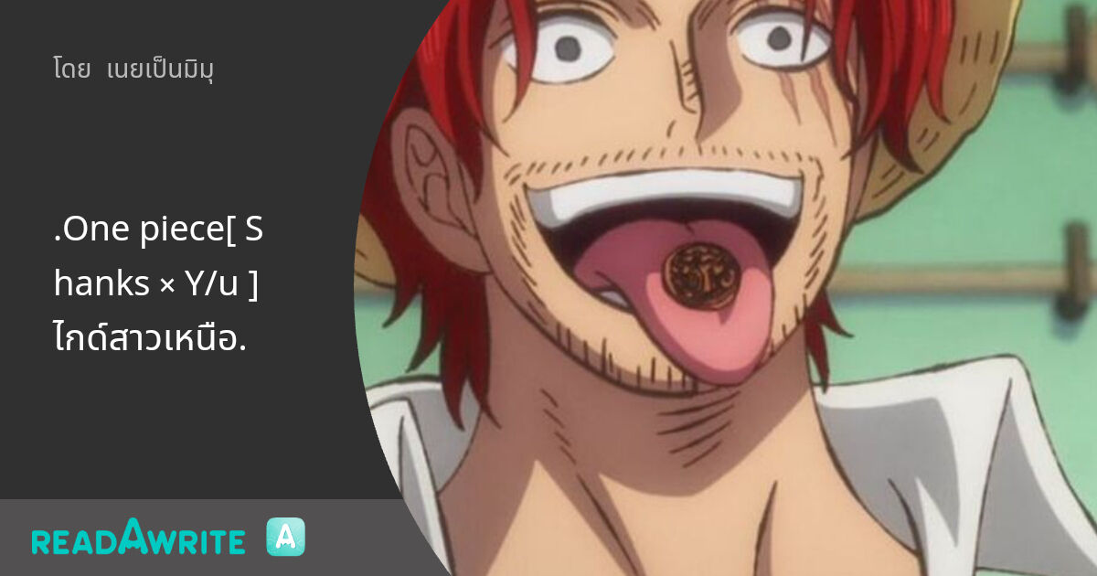 .One piece[ Shanks × Y/u ] ไกด์สาวเหนือ.: ฟิค Love Novel (บรรยาย)