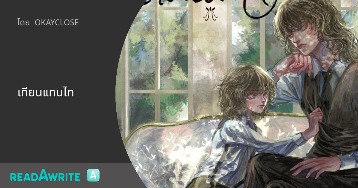 เทียนแทนไท: นิยาย Boy Love Lovely Room