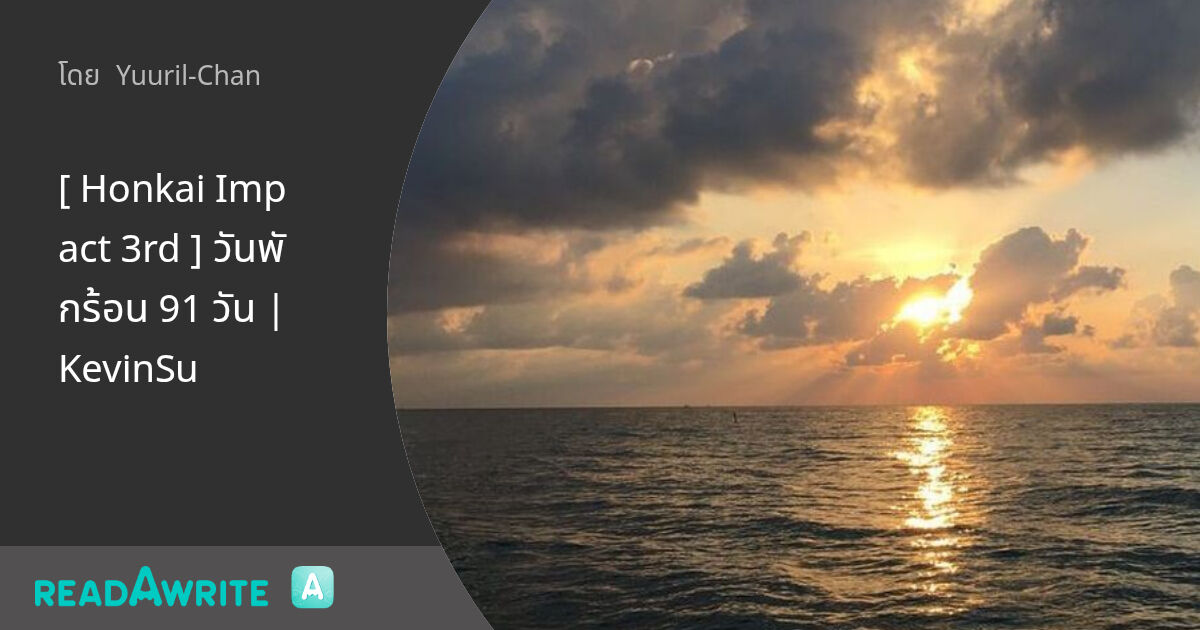 [ Honkai Impact 3rd ] วันพักร้อน 91 วัน | KevinSu: ฟิค Boy Love (แชท)