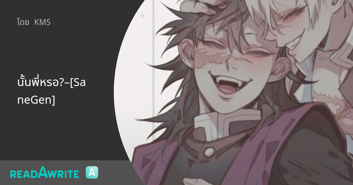 นั้นพี่หรอ?–[SaneGen]: ฟิค Love Novel (แชท)