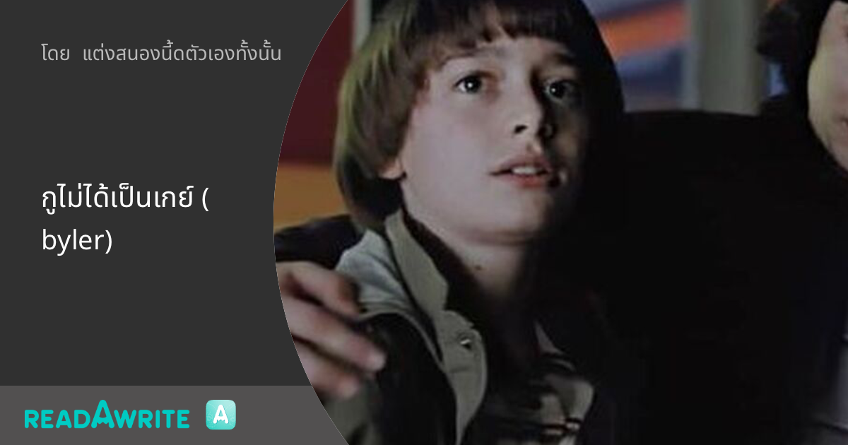 กูไม่ได้เป็นเกย์ (byler): ฟิค Boy Love (แชท)