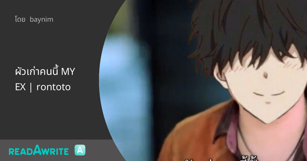 ผัวเก่าคนนี้ MY EX | rontoto: ฟิค Boy Love (แชท)