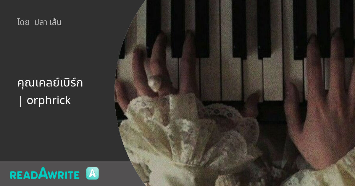 คุณเคลย์เบิร์ก | orphrick: ฟิค Boy Love (แชท)