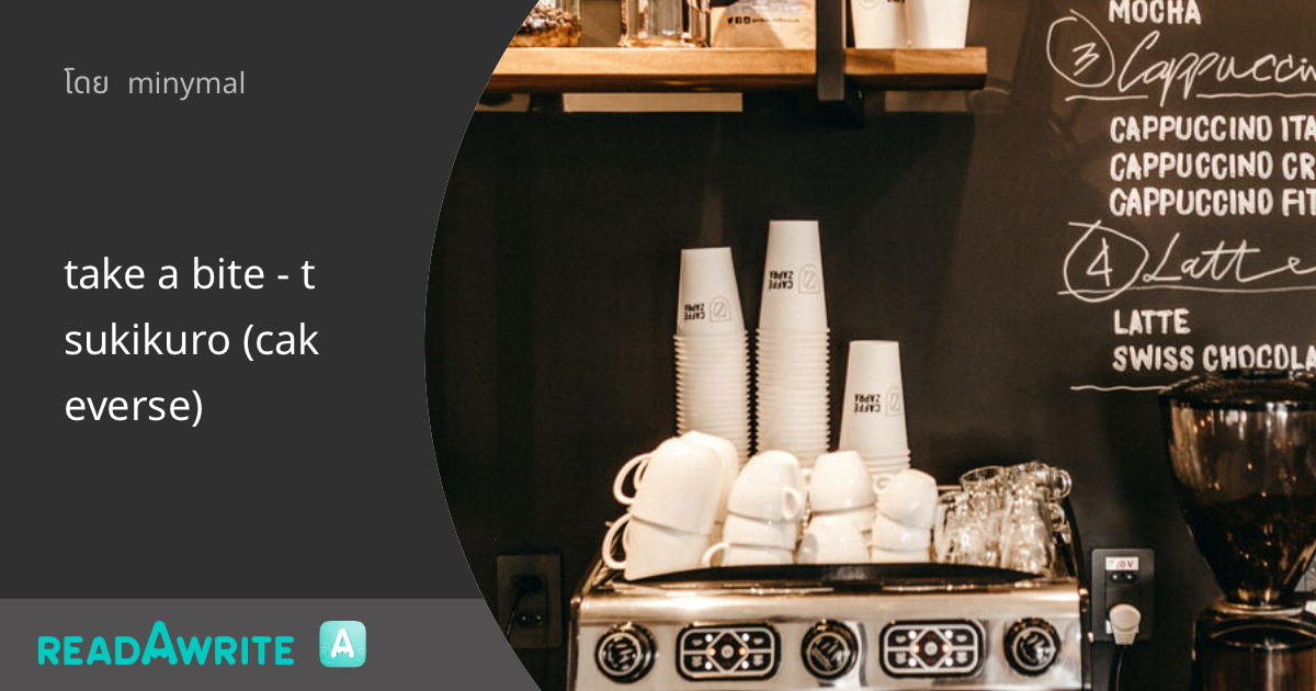 take a bite - tsukikuro (cakeverse) - IV : ฟิค Boy Love (แชท)