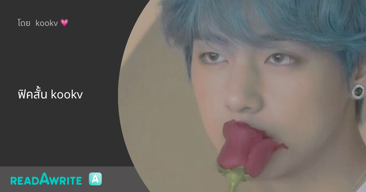 ฟิคสั้น kookv: ฟิค Boy Love (แชท)