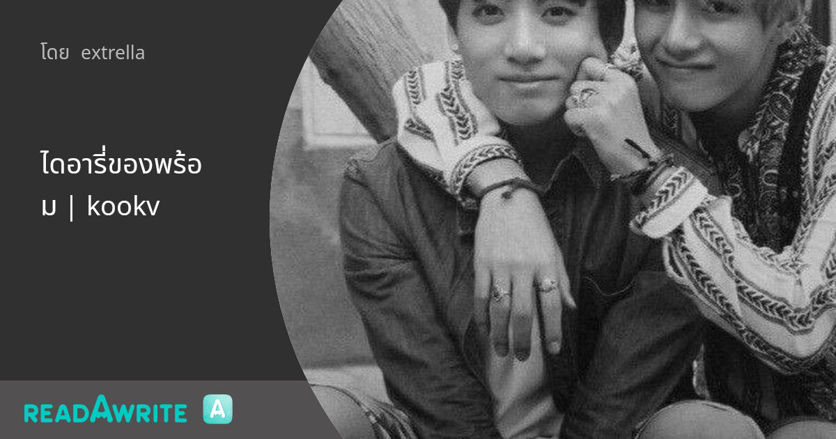 ไดอารี่ของพร้อม | kookv: ฟิค Boy Love (แชท)