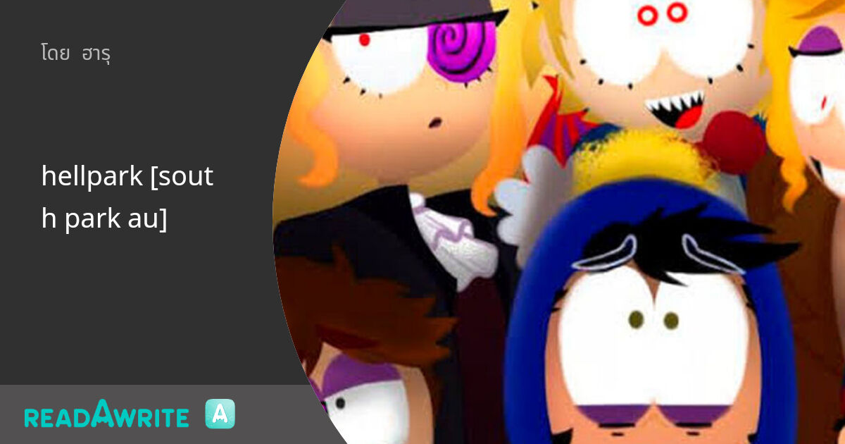 hellpark [south park au]: ฟิคฟรีสไตล์ (บรรยาย)