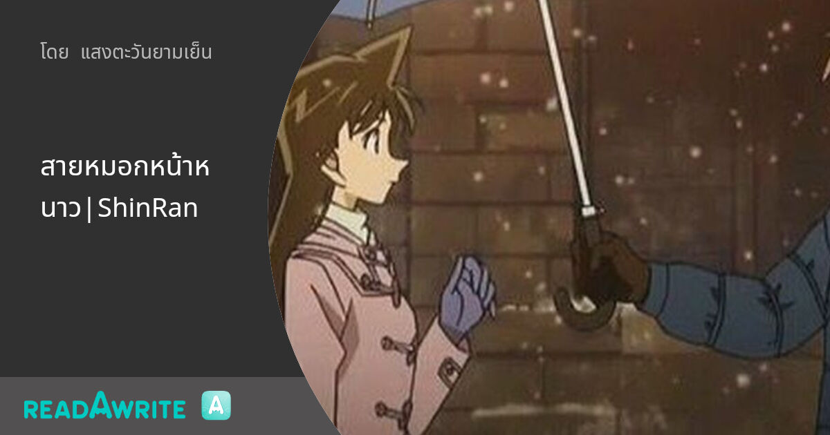 สายหมอกหน้าหนาว|ShinRan: ฟิค Love Novel (แชท)