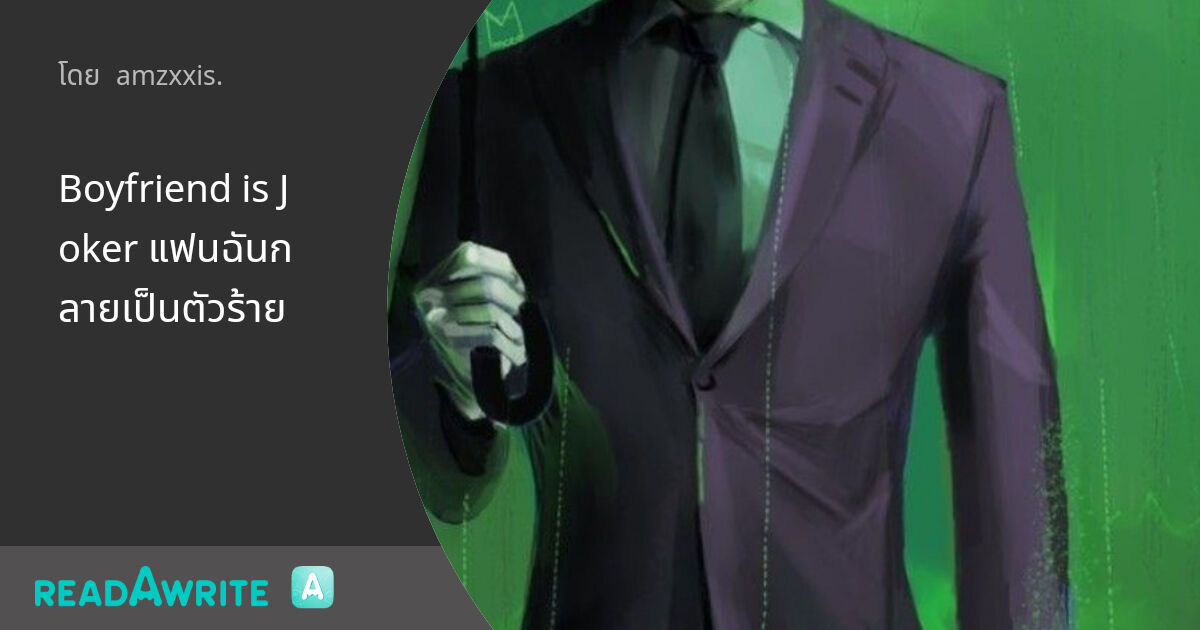 Boyfriend is Joker แฟนฉันกลายเป็นตัวร้าย: นิยายรักวัยว้าวุ่น