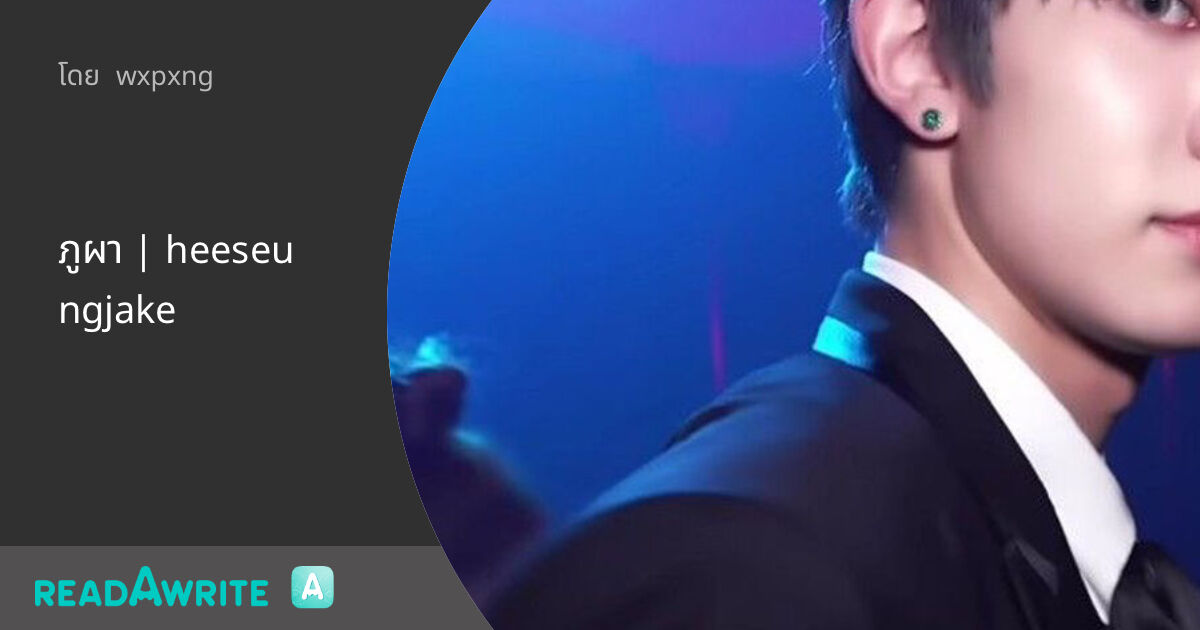 ภูผา | heeseungjake: ฟิค Boy Love (แชท)