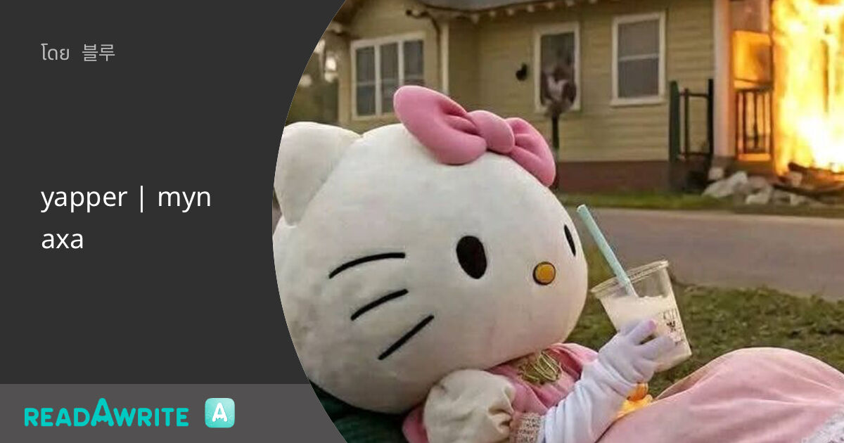 yapper | mynaxa: ฟิค Boy Love (แชท)