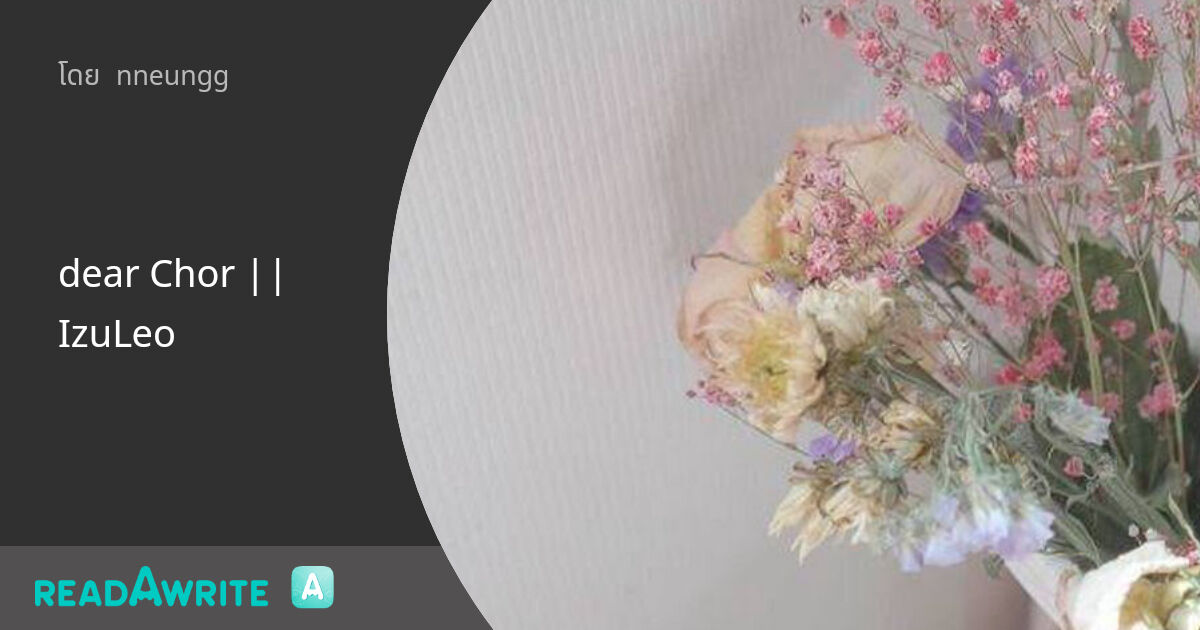 dear Chor || IzuLeo: ฟิค Boy Love (แชท)