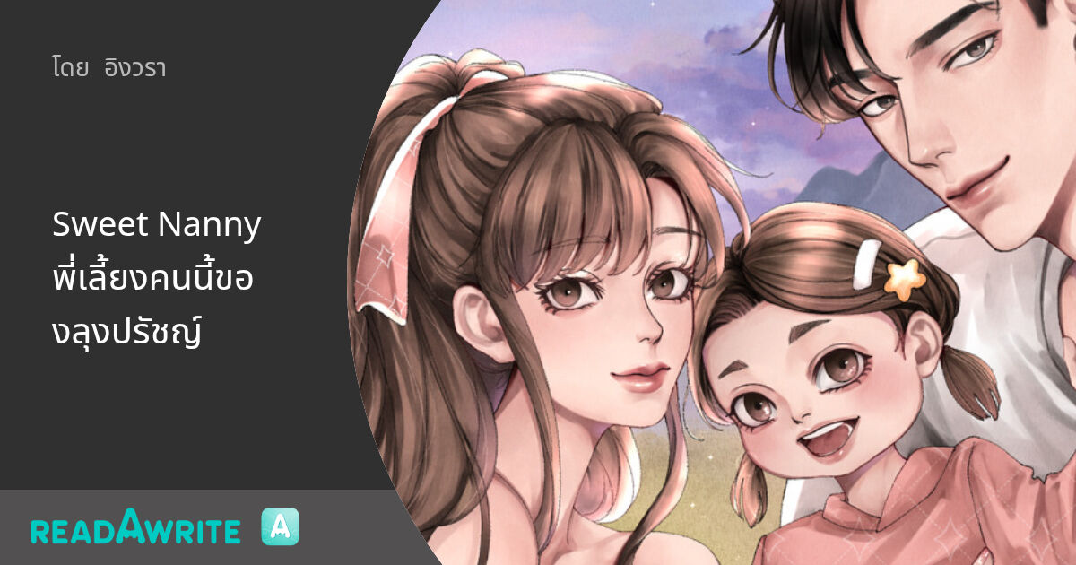 Sweet Nanny พี่เลี้ยงคนนี้ของลุงปรัชญ์ - Special 1 วันวิวาห์และข่าวดี ...
