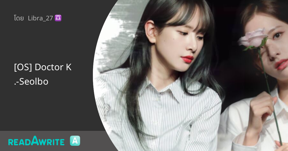 [OS] Doctor K.-Seolbo: ฟิค Girl Love (บรรยาย)